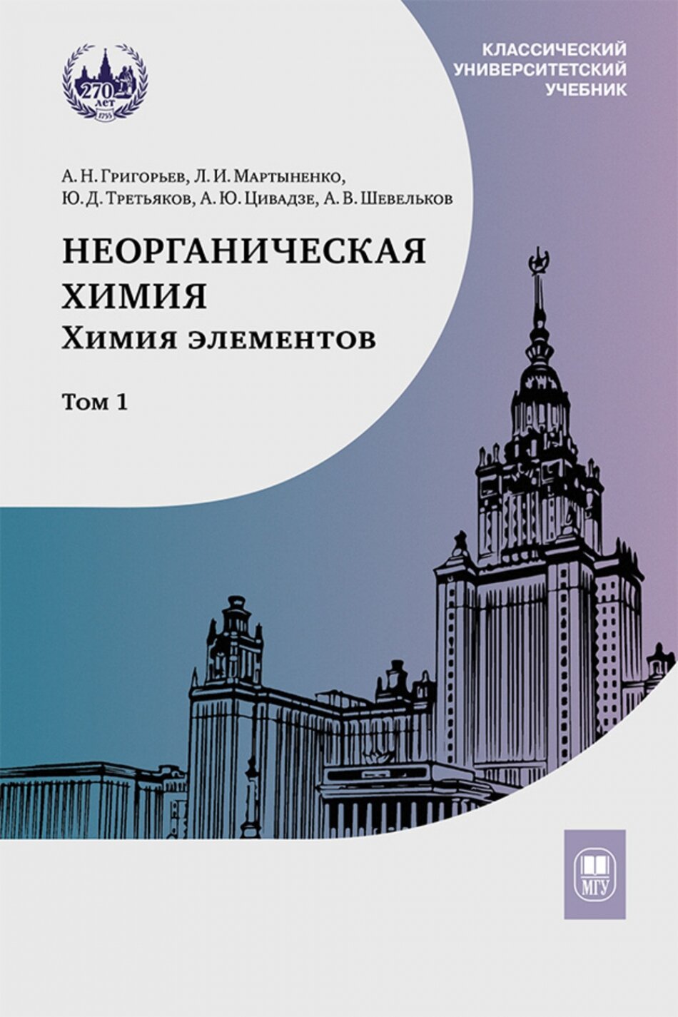 Неорганическая химия. Химия элементов: в 2-х томах. Том 1