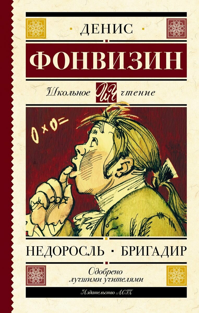 Книга АСТ Школьное чтение. Недоросль. Бригадир. 2022 год, Д. И. Фонвизин