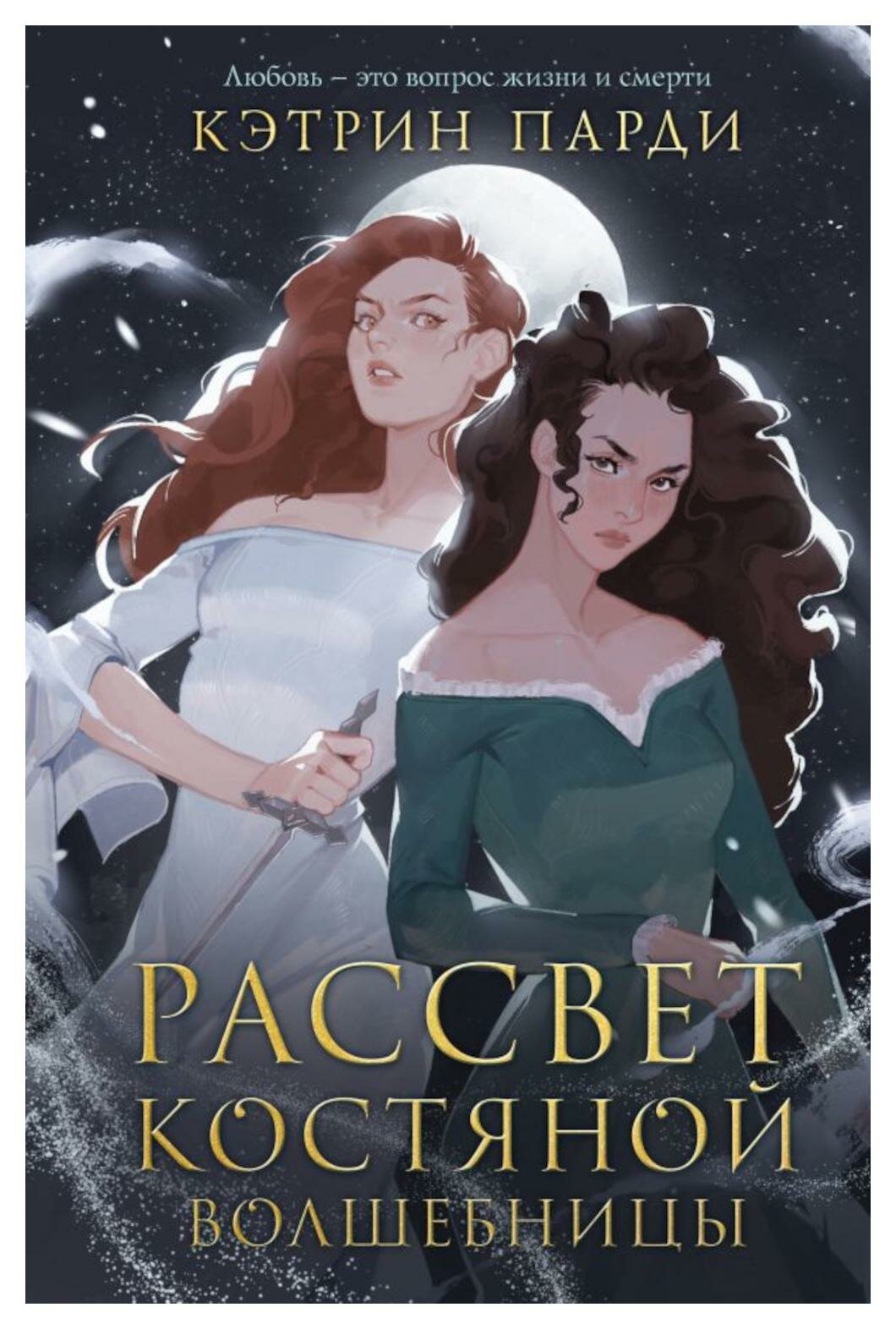 Рассвет костяной волшебницы. Парди К. ЭКСМО