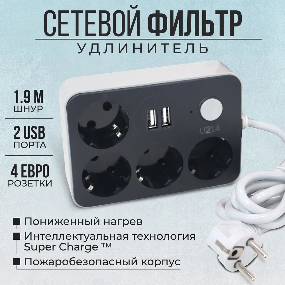 Сетевой фильтр удлинитель с выключателем 4 розетки 2 USB 1.9м Тройник с переключателем