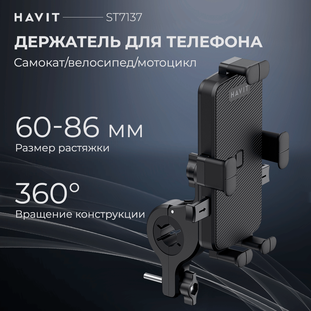 Держатель для телефона Havit ST7137 на руль велосипеда, мотоцикла, самоката