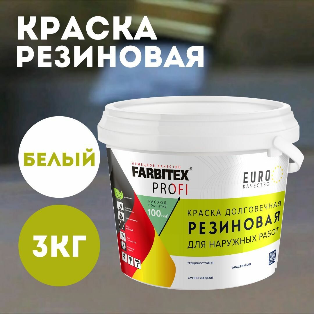Краска акриловая резиновая Белая 3кг FARBITEX профи