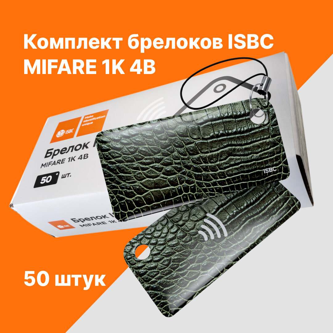 Брелок ISBC MIFARE 1K 4B "Шкурки; Крокодил", 50 шт, арт. 121-54362