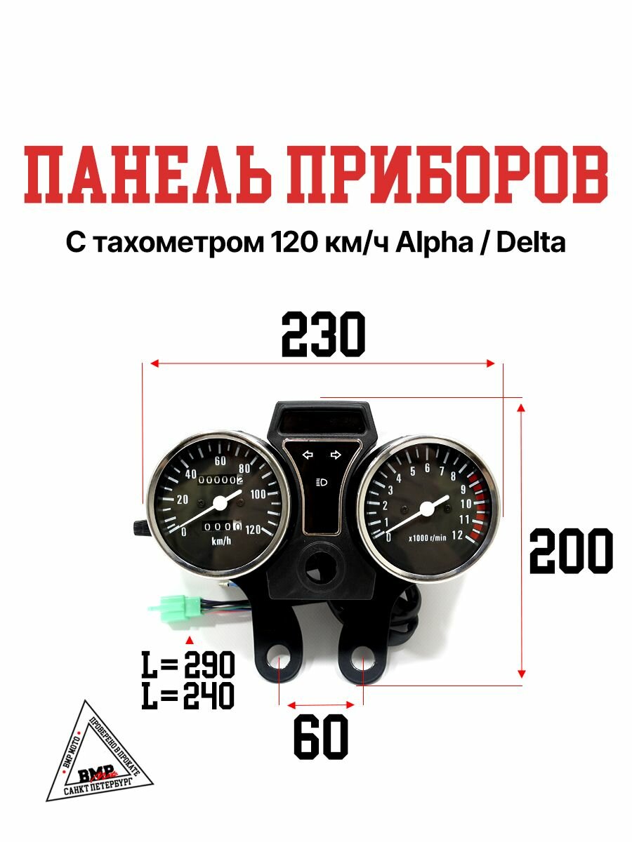 Панель приборов с тахометром 120 км/ч на мопед Альфа / Дельта