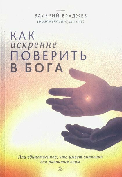 Как искренне поверить в Бога, или Единственное, что имеет значение для развития веры