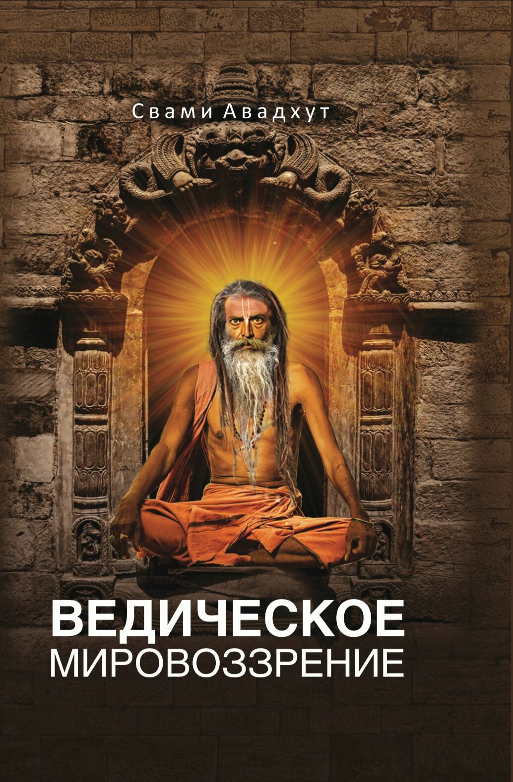 Ведическое мировоззрение