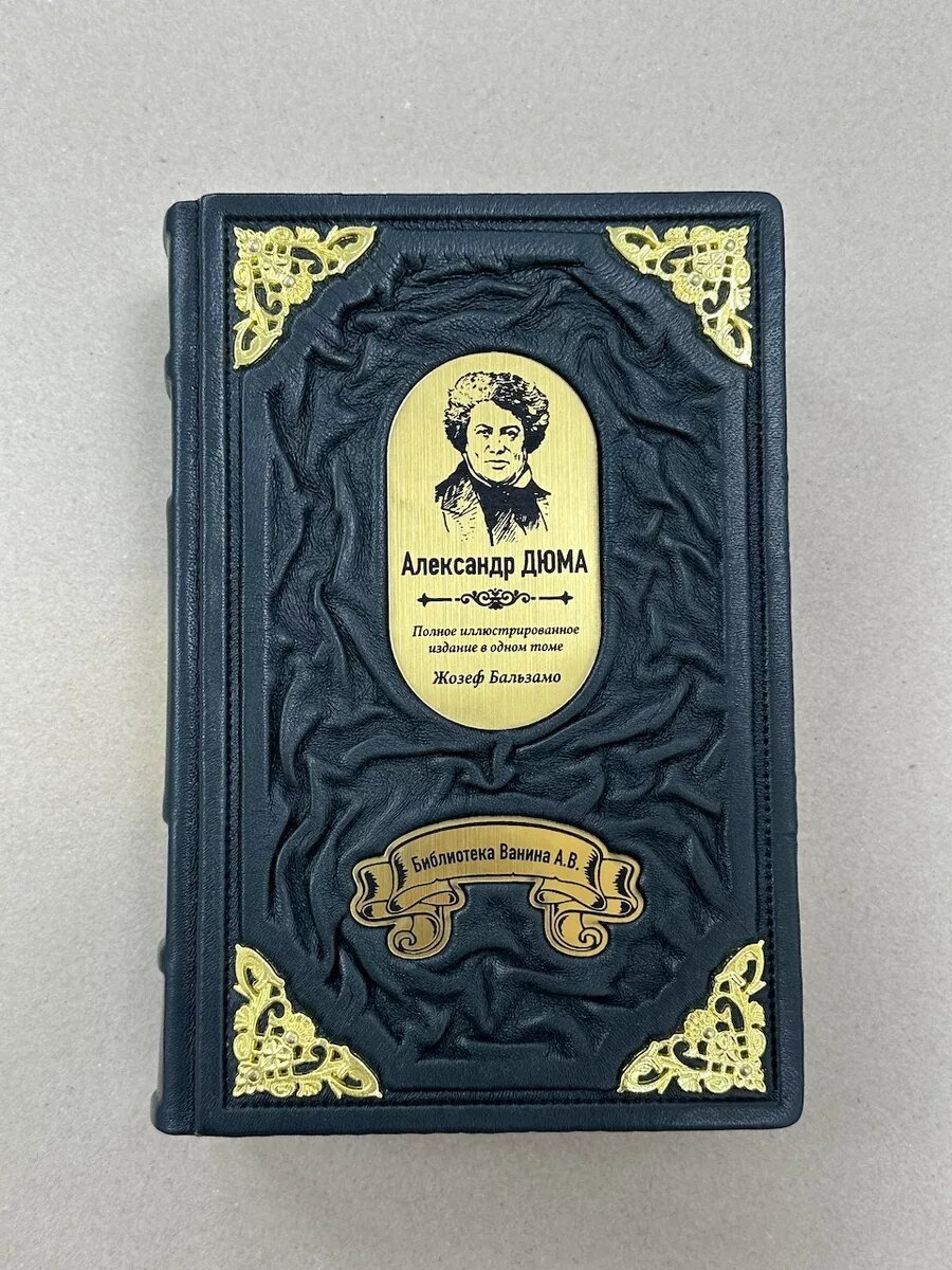 Жозеф Бальзамо. Полное издание в 1 томе(кож. книга)