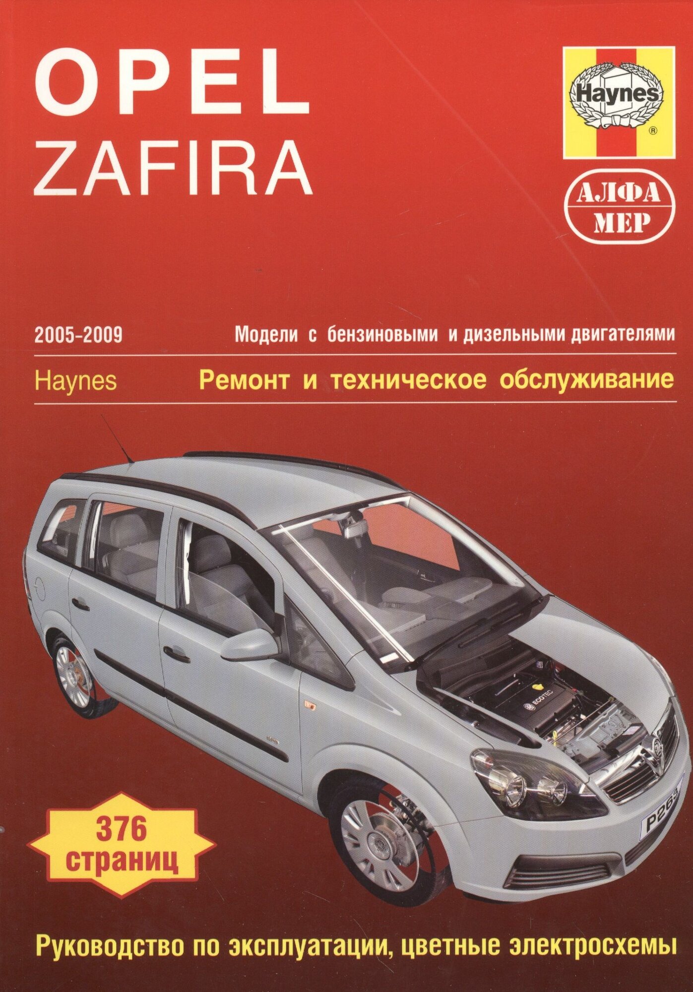 Opel Zafira 2005-2009 Мод. с бенз. и диз. двигат. Ремонт и т/о (м) Мид