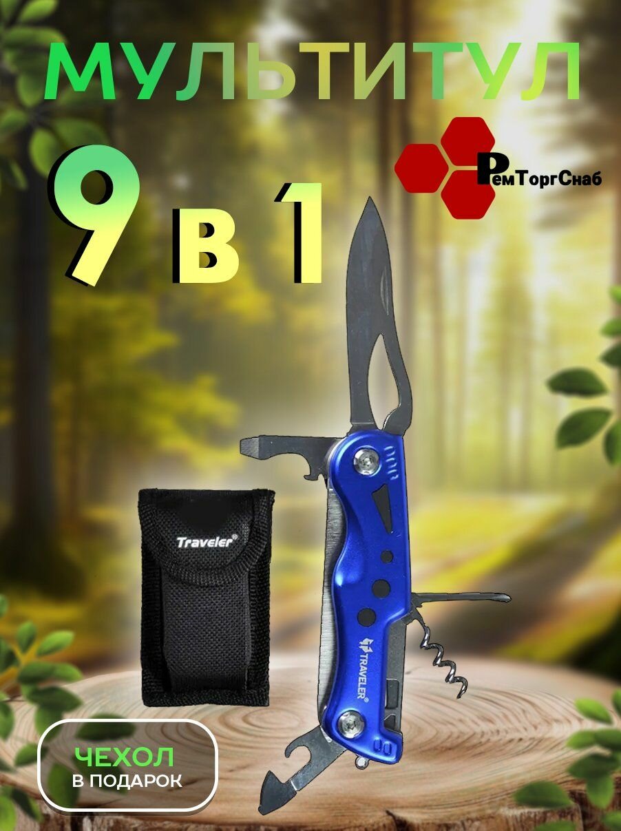 Походный многофункциональный нож-клещи ТRАVELER 9 в 1 на карабине + в подарок чехол