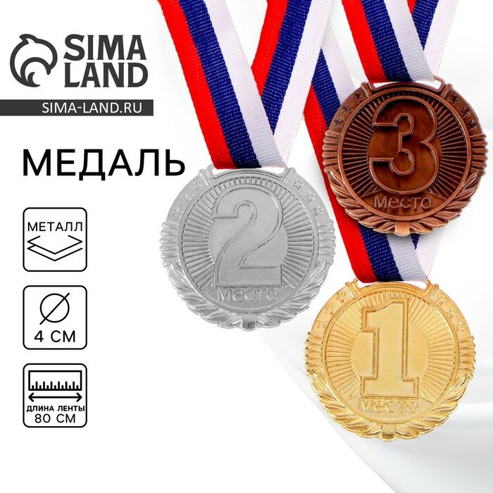 Медаль призовая «1 место» 042, d=4 см, золотая, с лентой