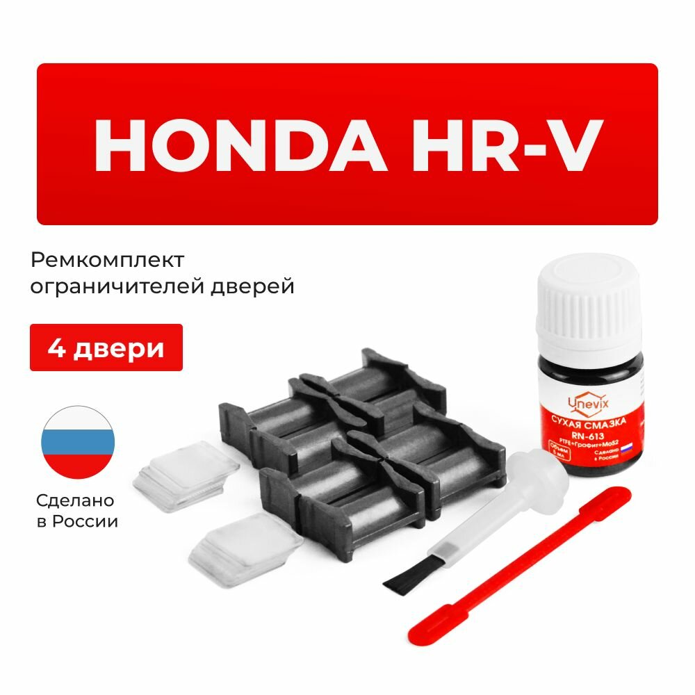 Ремкомплект ограничителей на 4 двери Honda HR-V в кузове RU