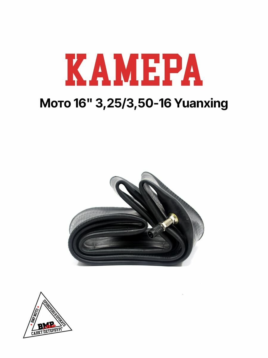 Камера мото R16 3,25/3,50-16 Yuanxing