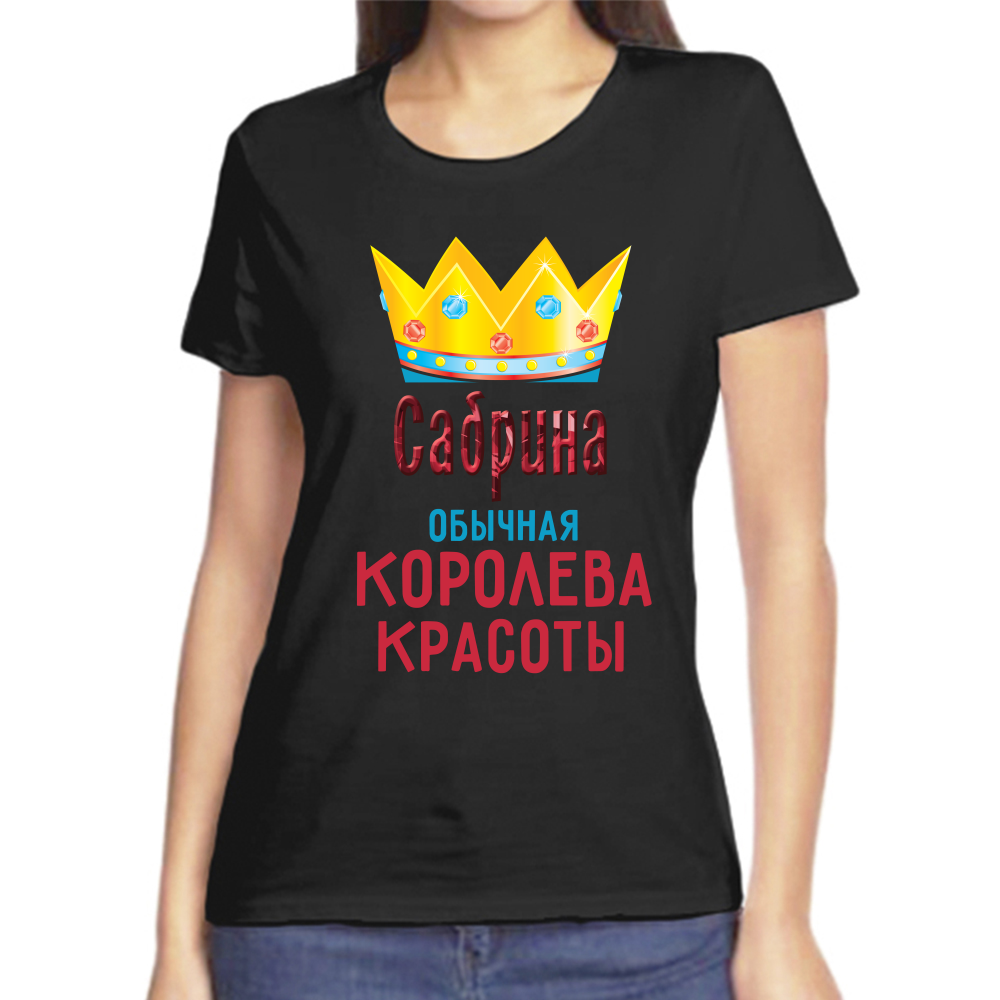 Футболка сабрина обычная королева красоты