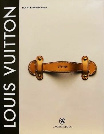 Louis Vuitton. Империя роскоши (подарочное издание) 540 стр. 2005 г.