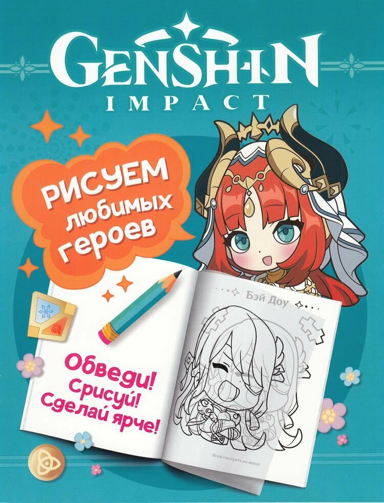 Раскраски Genshin Impact. Рисуем любимых героев (бирюзовая), (Росмэн/Росмэн-Пресс, 2024), Обл, c.48