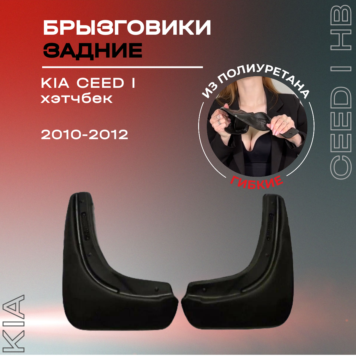 Брызговики автомобильные задние комплект Kia Ceed I hb (2010-2012) / Кия Сид хэтчбек