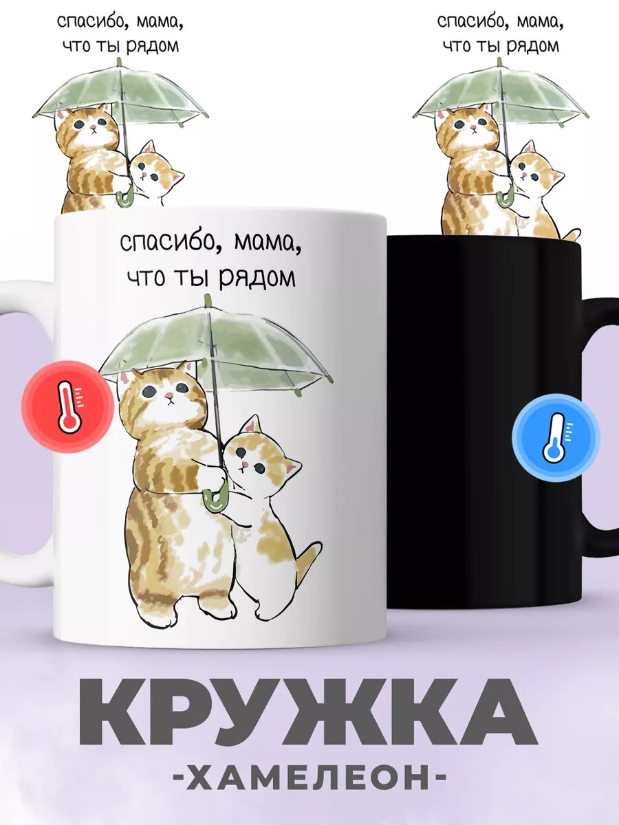 Кружка от jojomojo хамелеон с приколом коты, чашка в подарок маме, 330мл, керамическая
