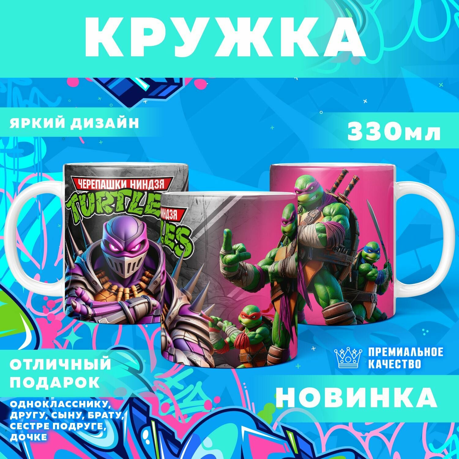 Кружка "Turtles Ninja / Черепашки ниндзя" PrintMania 330мл