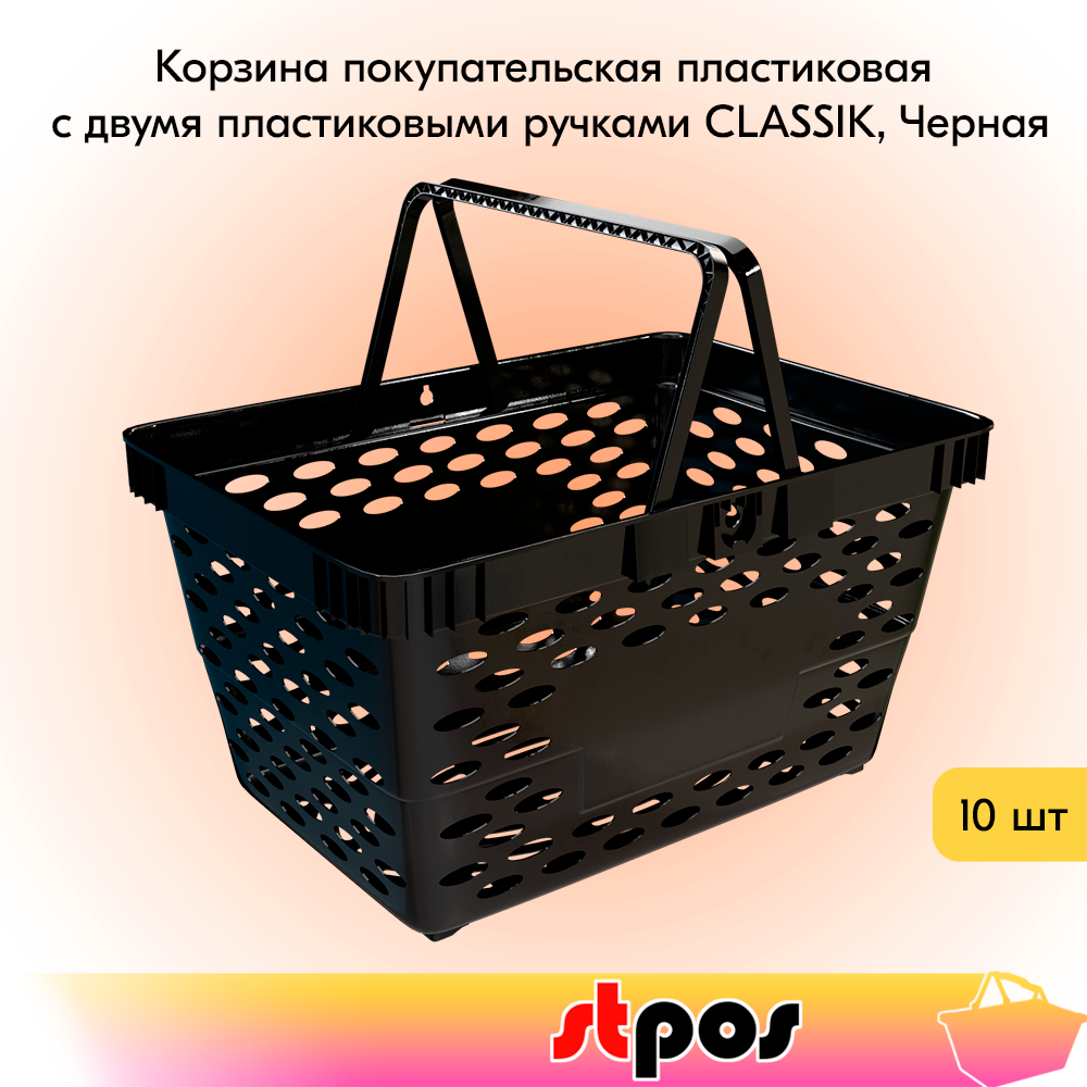 Набор Корзин покупательских пластиковых с 2 пластиковыми ручками CLASSIK 20 л, Черный 10 шт