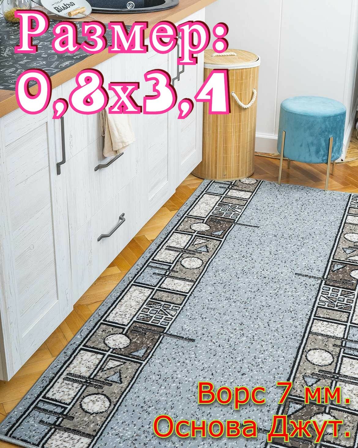 Ковровая дорожка МОС палас Шанталь, цвет серый ворс 7мм, 0,8х3,4 м