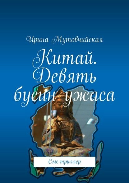 Китай. Девять бусин ужаса. Смс-триллер [Цифровая книга]