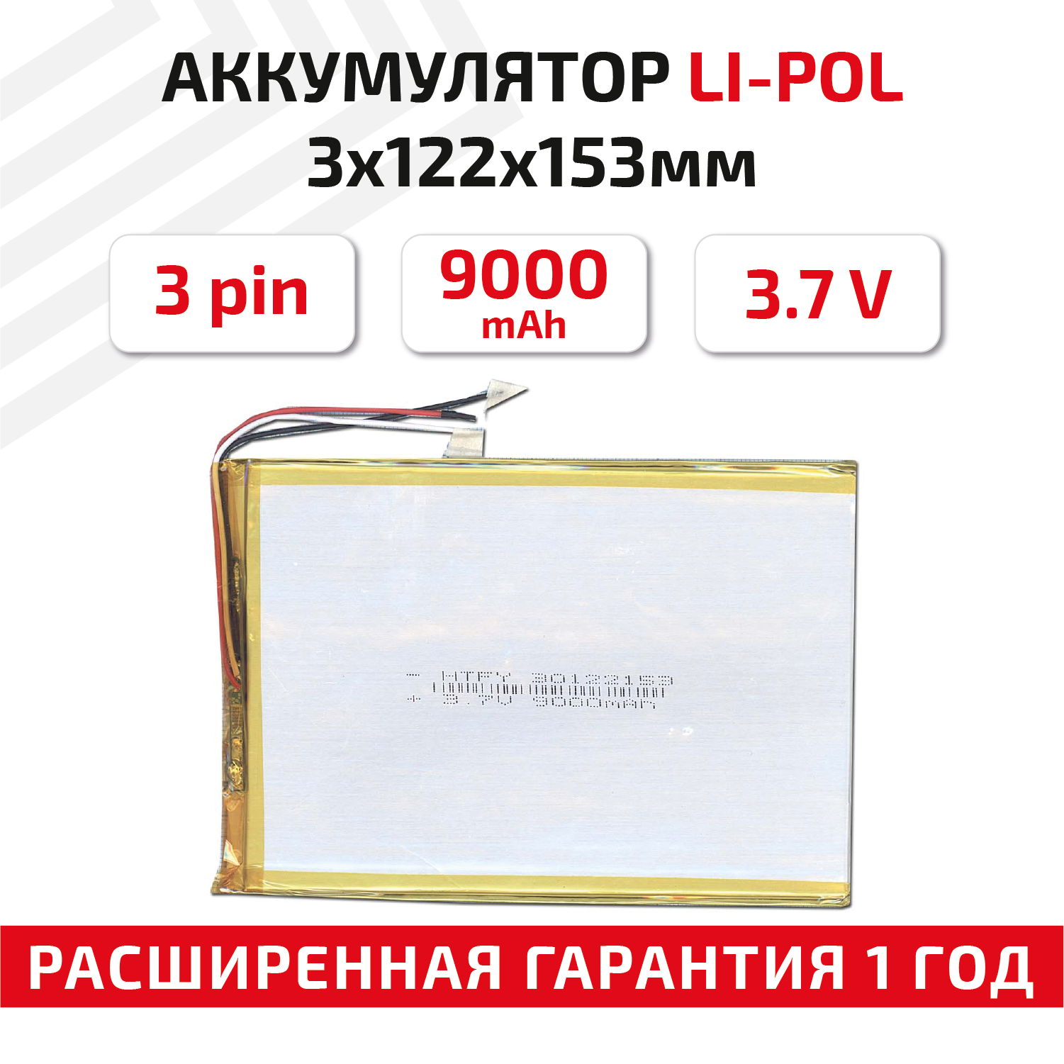Универсальный аккумулятор (АКБ) для планшета, видеорегистратора и др, 3х122х153мм, 3-pin (на 3 провода)