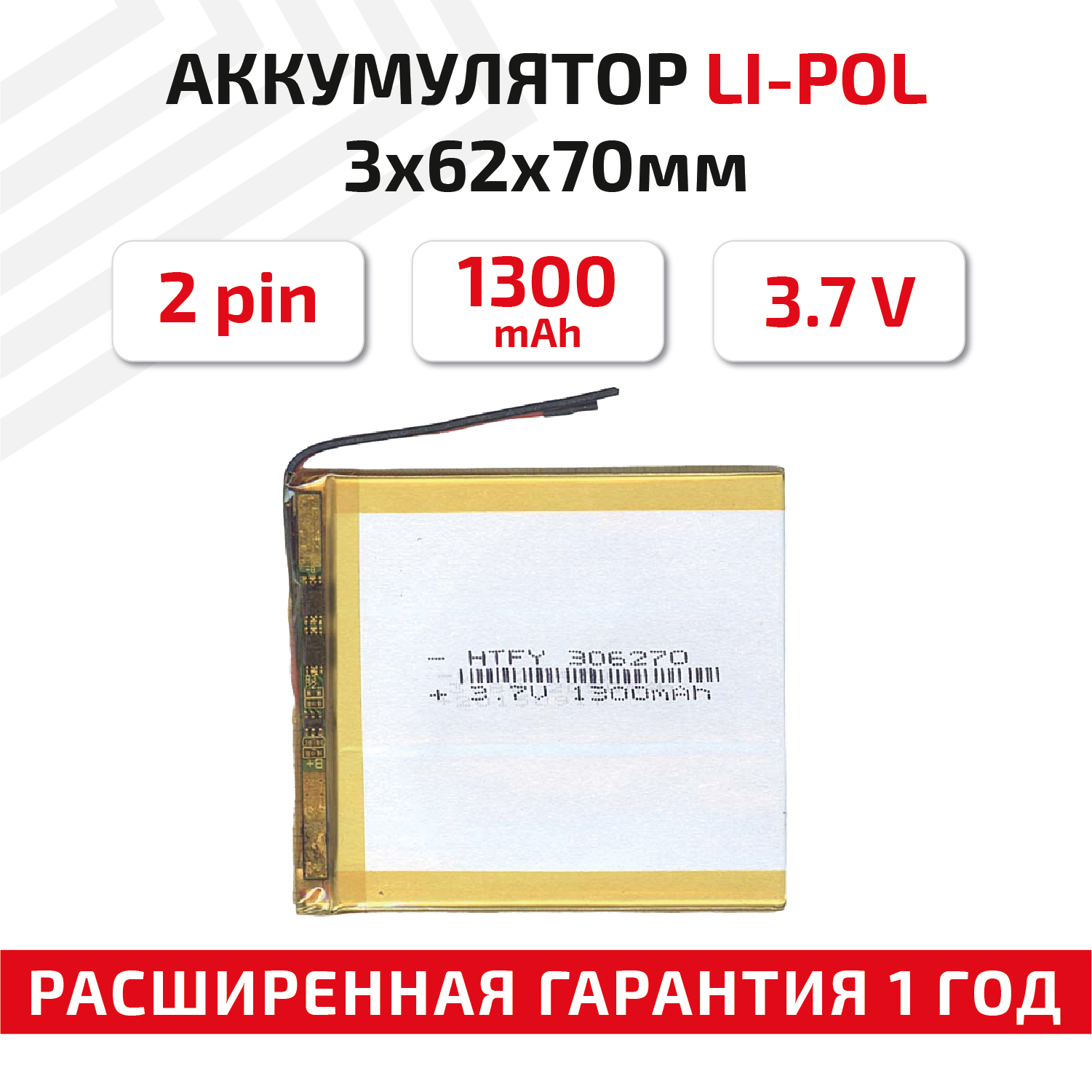 Универсальный аккумулятор (АКБ) для планшета, видеорегистратора и др, 3х62х70мм, 1300мАч, 3.7В, Li-Pol, 2pin (на 2 провода)