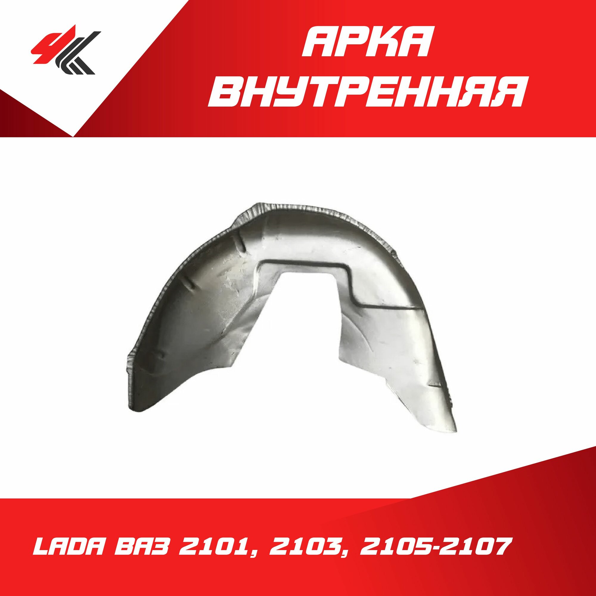 Арка внутренняя левая лада ВАЗ-2101, 2103, 2105-2107 (белая) / Экрис