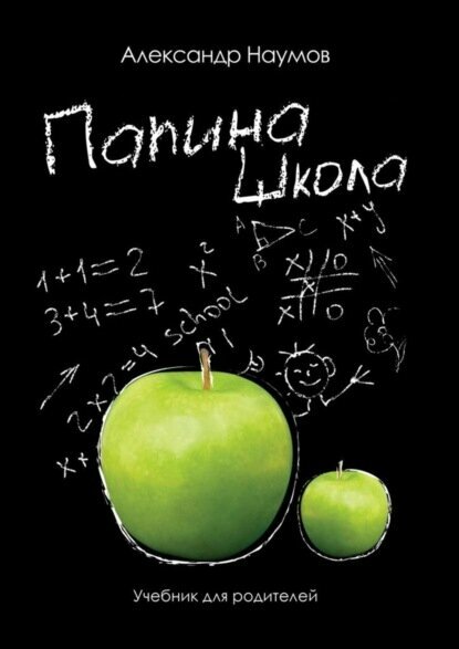Папина школа. Учебник для родителей [Цифровая книга]