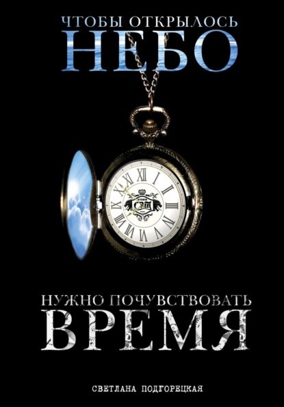 Чтобы открылось небо, нужно почувствовать время [Цифровая книга]