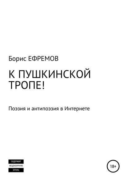 К Пушкинской тропе! Поэзия и антипоэзия в Интернете [Цифровая книга]