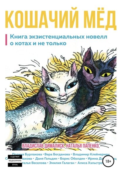 Кошачий мёд: книга экзистенциальных новелл [Цифровая книга]