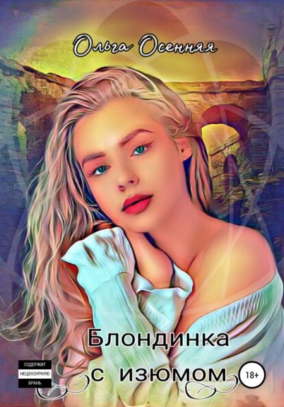 Блондинка с изюмом [Цифровая книга]