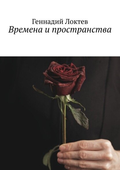 Времена и пространства [Цифровая книга]