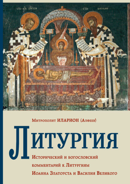 Литургия. Исторический и богословский комментарий к Литургиям Иоанна Златоуста и Василия Великого [Цифровая книга]