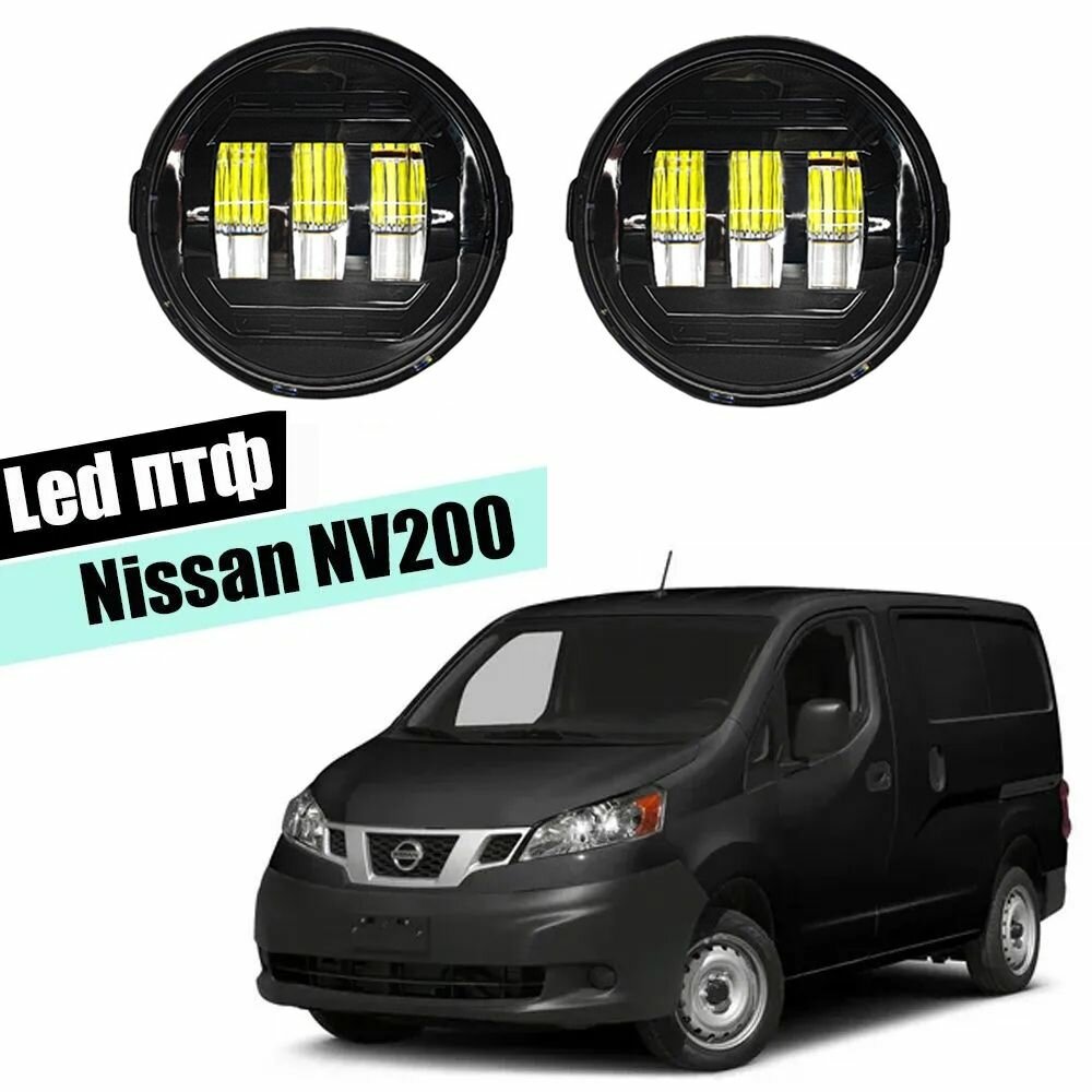 Светодиодные противотуманные фары для Nissan NV200 3 линзы туманки led птф