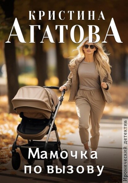 Мамочка по вызову [Цифровая книга]