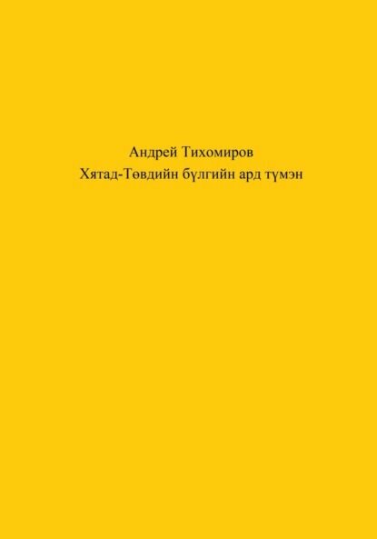 Хятад-Төвдийн блгийн ард тмэн [Цифровая книга]