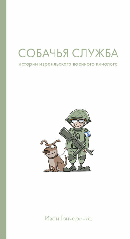 Собачья служба. Истории израильского военного кинолога [Цифровая книга]