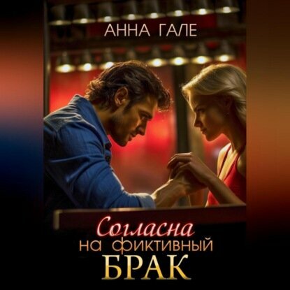 Согласна на фиктивный брак [Аудиокнига]