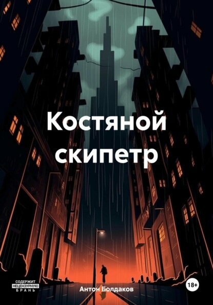 Костяной скипетр [Цифровая книга]