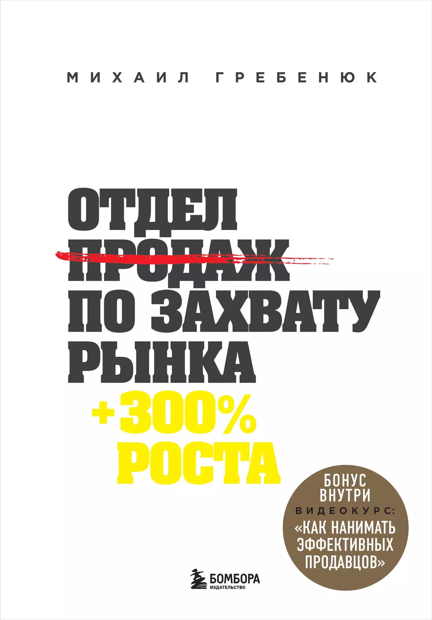 Отдел продаж по захвату рынка(Михаил Гребенюк)