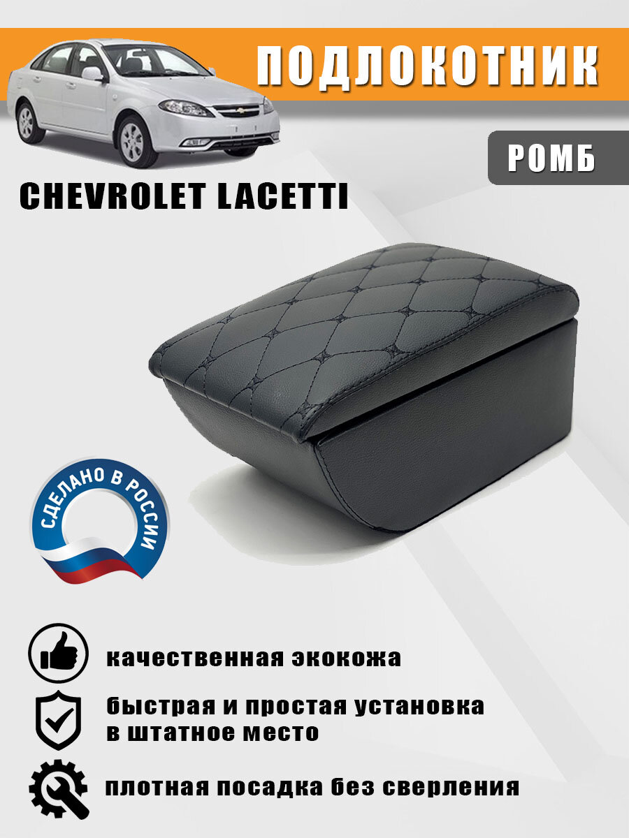 Подлокотник Chevrolet Lacetti (Шевроле Лачетти). Черный ромб