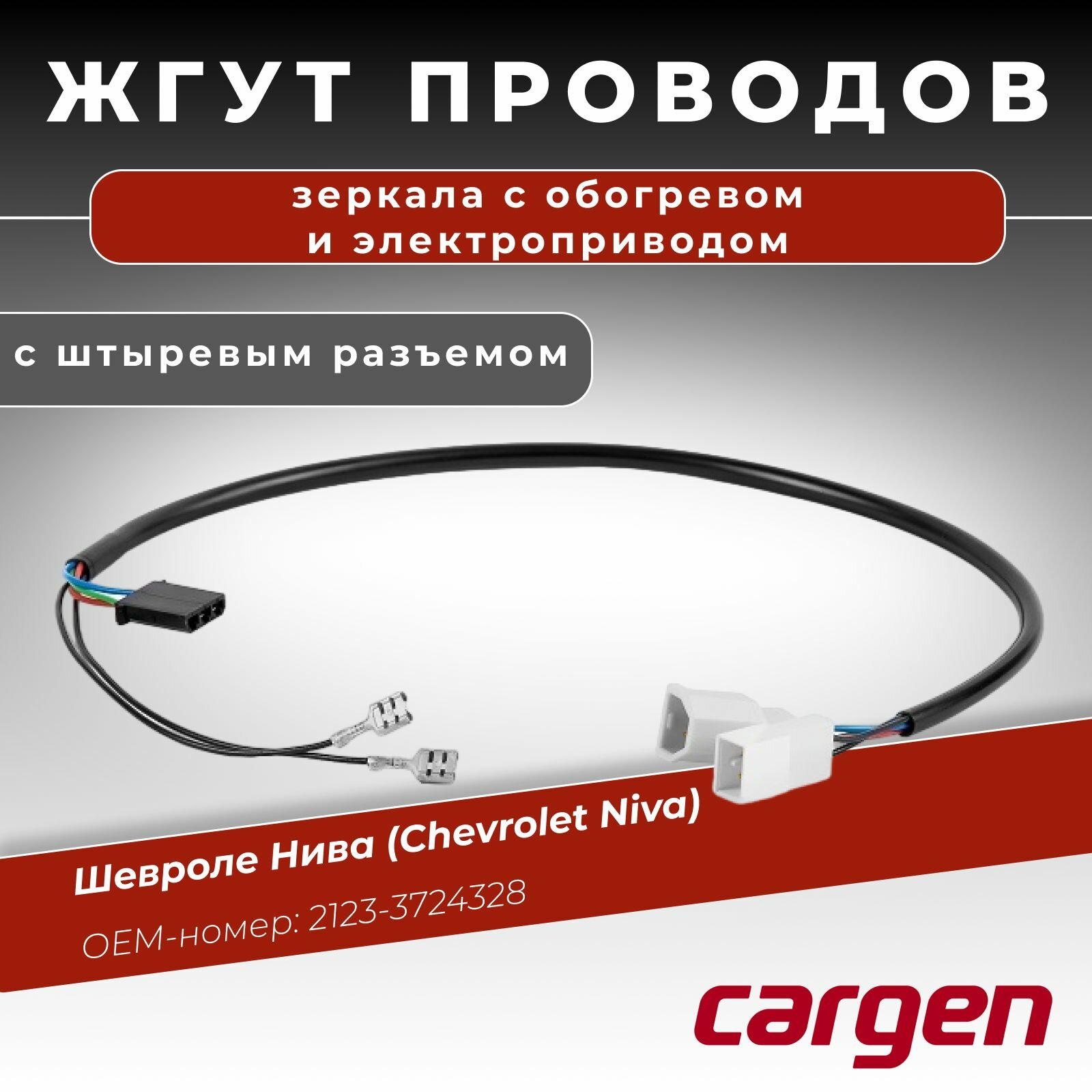 Жгут провода зеркала с обогревом и электроприводом с штыревым разъемом для Шевроле Нива (Chevrolet Niva) штатные заводские ОЕМ: 2123-3724328-60