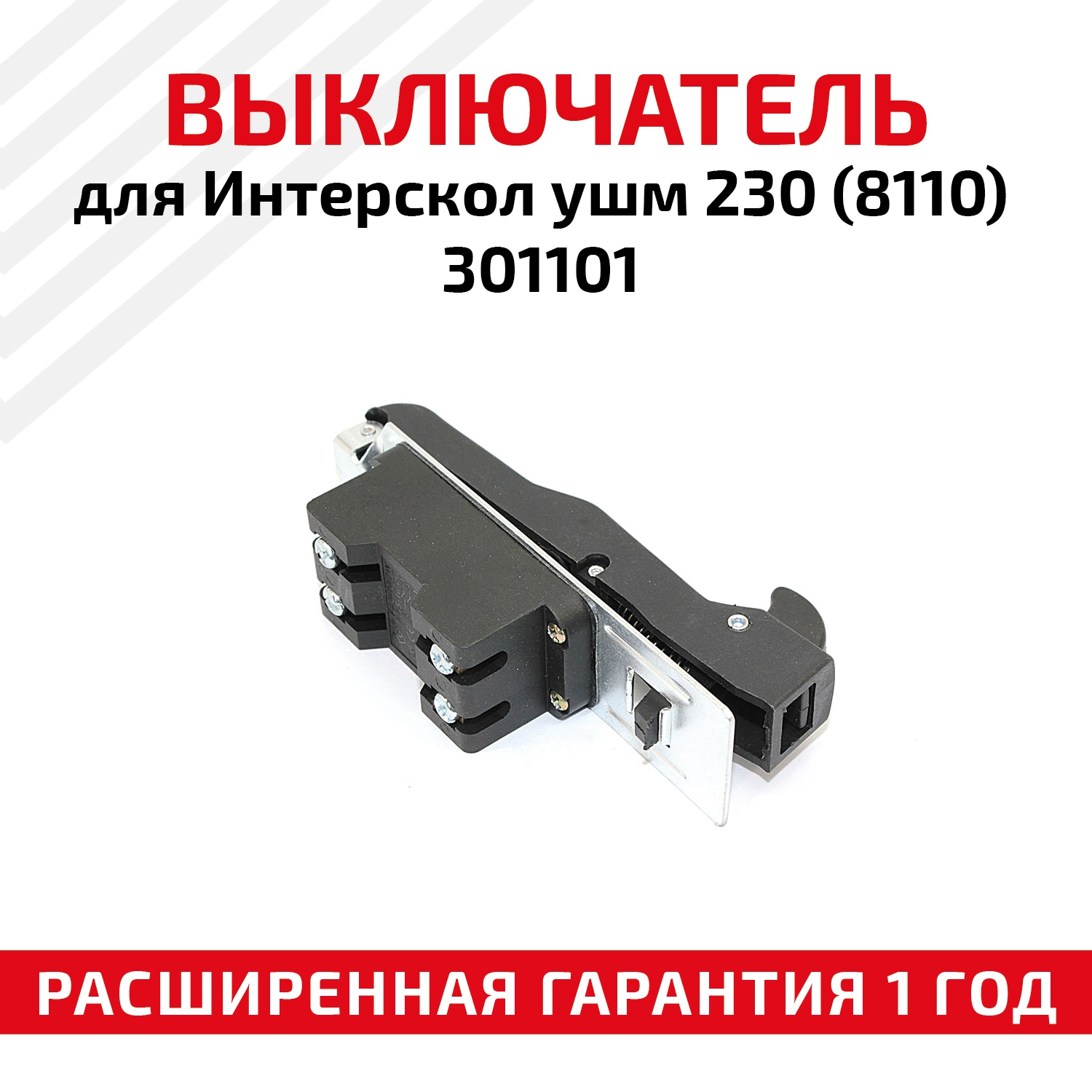 Выключатель для Интерскол ушм 230 (8110), 301101