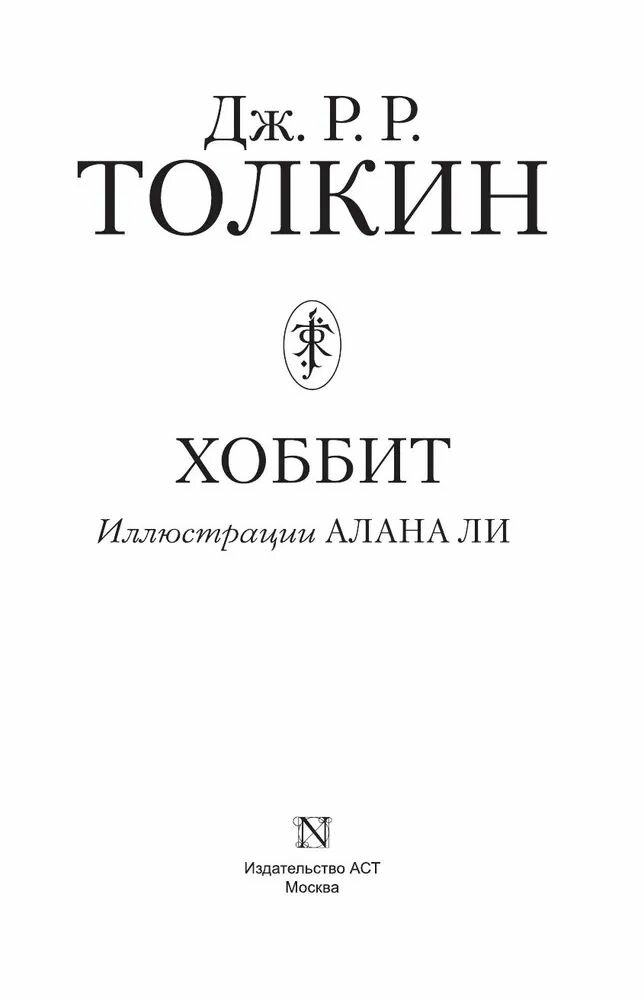 Хоббит — фото 1