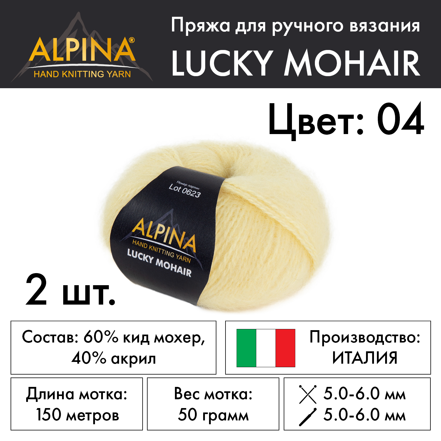 Пряжа Alpina "LUCKY MOHAIR" 2 шт. по 50 г 60% кид мохер, 40% акрил 150 м №04 желтый