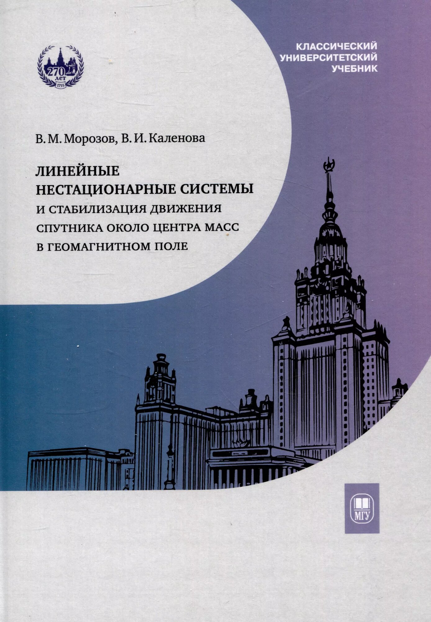 Линейные нестационарные системы и стабилизация движения спутника около центра масс в геомагнитном поле (Вера Каленова, Виктор Морозов)