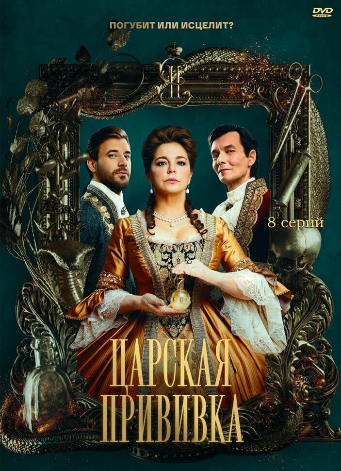 Царская прививка (8 серий)