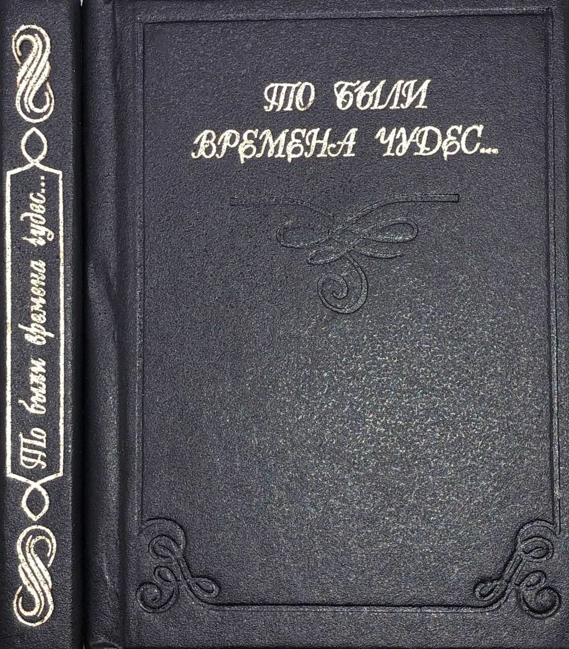 То были времена чудес... Библейские сюжеты в русской поэзии (комплект из 2 мини-книг) 2000 г.